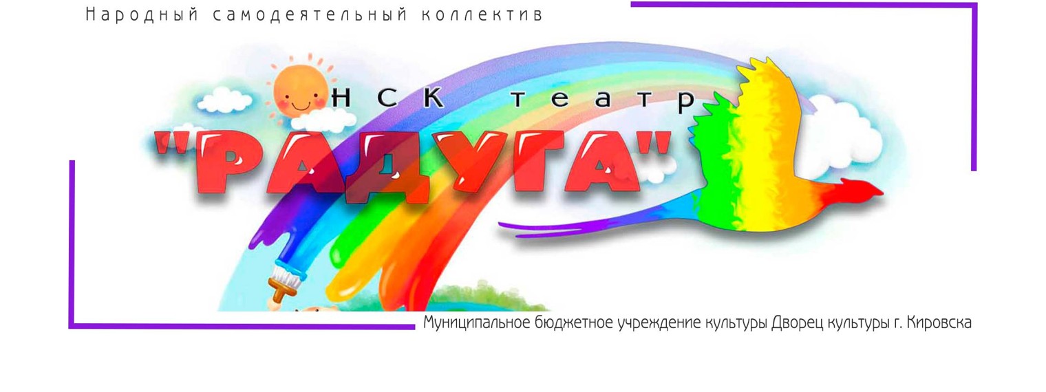 ТеатрРАДУГА