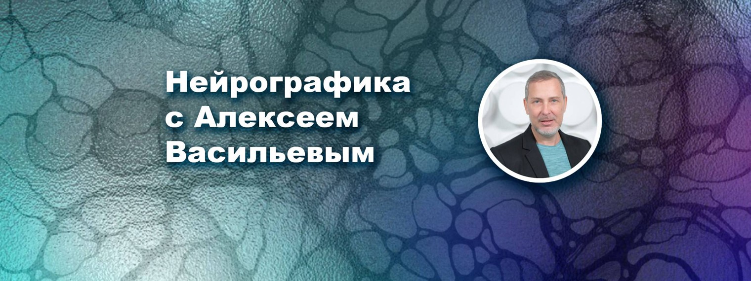 Нейрографика с Алексеем Васильевым