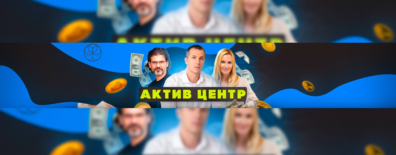 Актив Центр