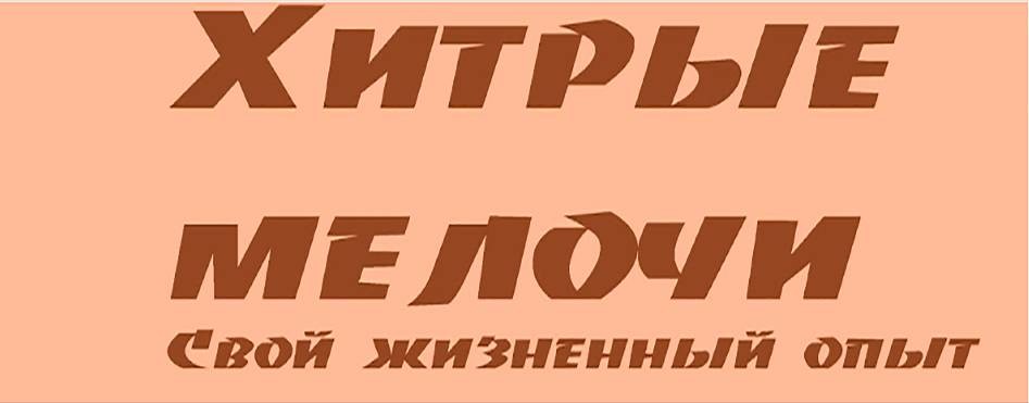 Хитрые мелочи