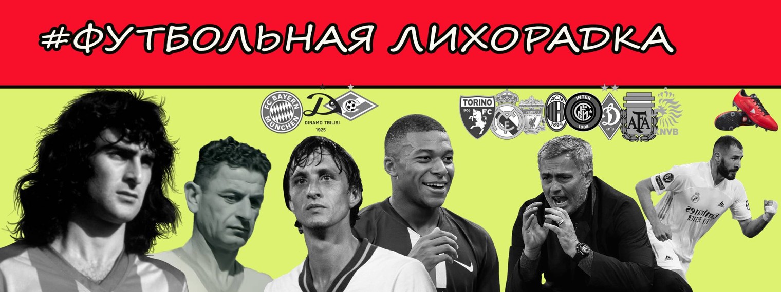 Футбольная лихорадка