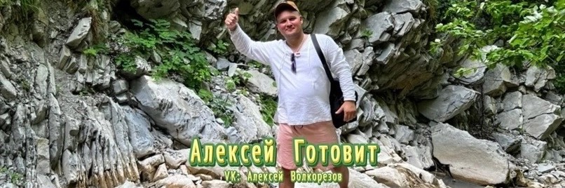 Алексей Готовит