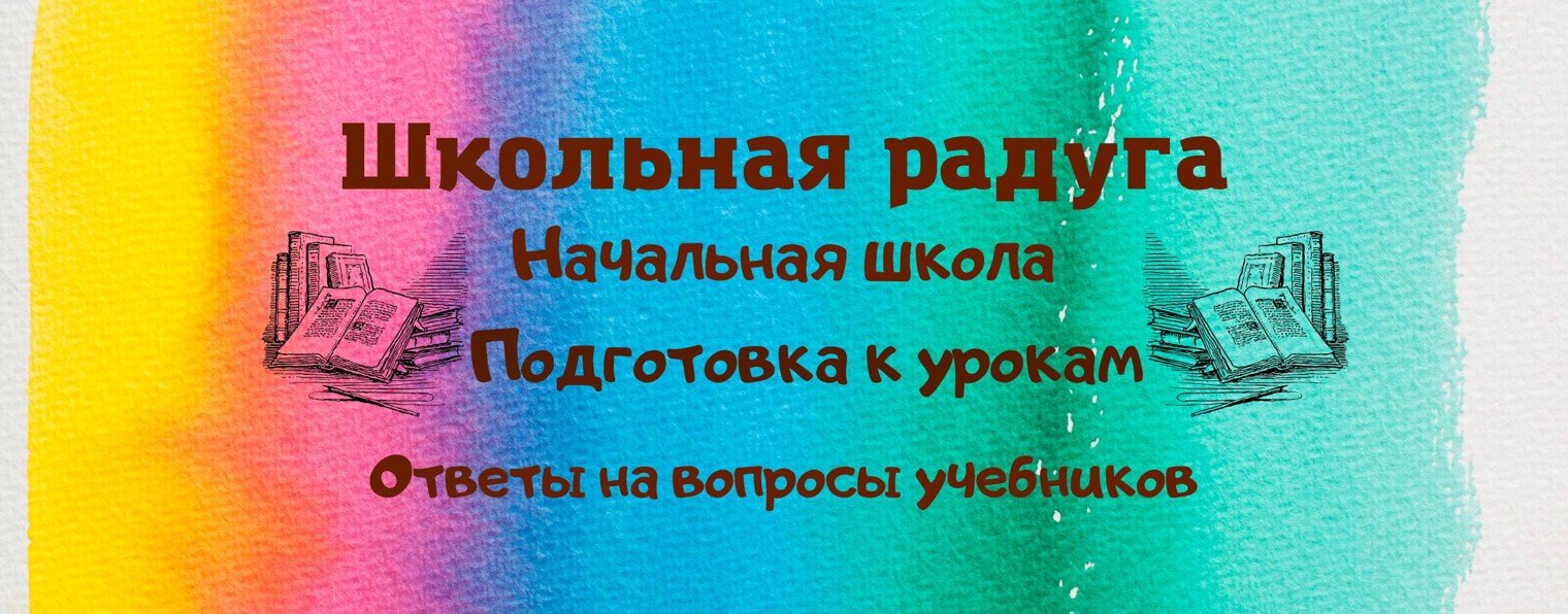 Школьная радуга