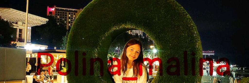 Полина Борзова