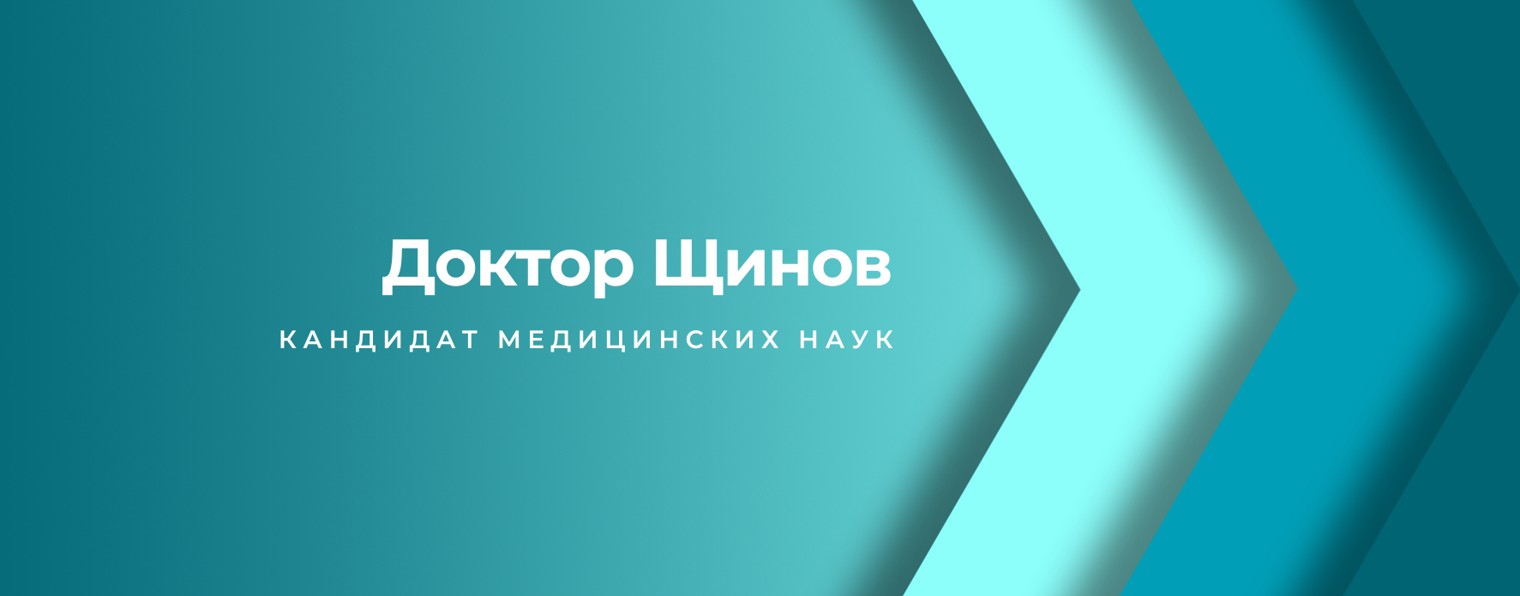Доктор Щинов