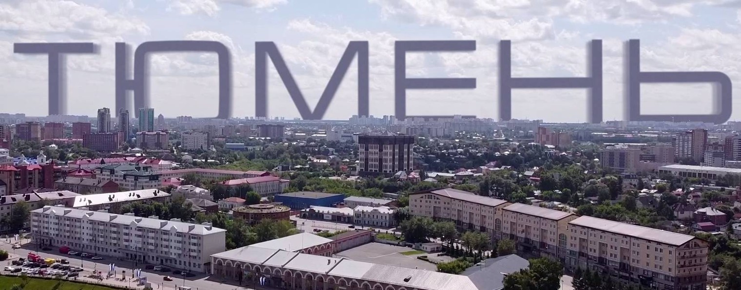 Тюмень - наш дом
