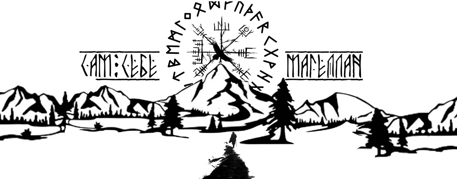 Сам себе Магеллан