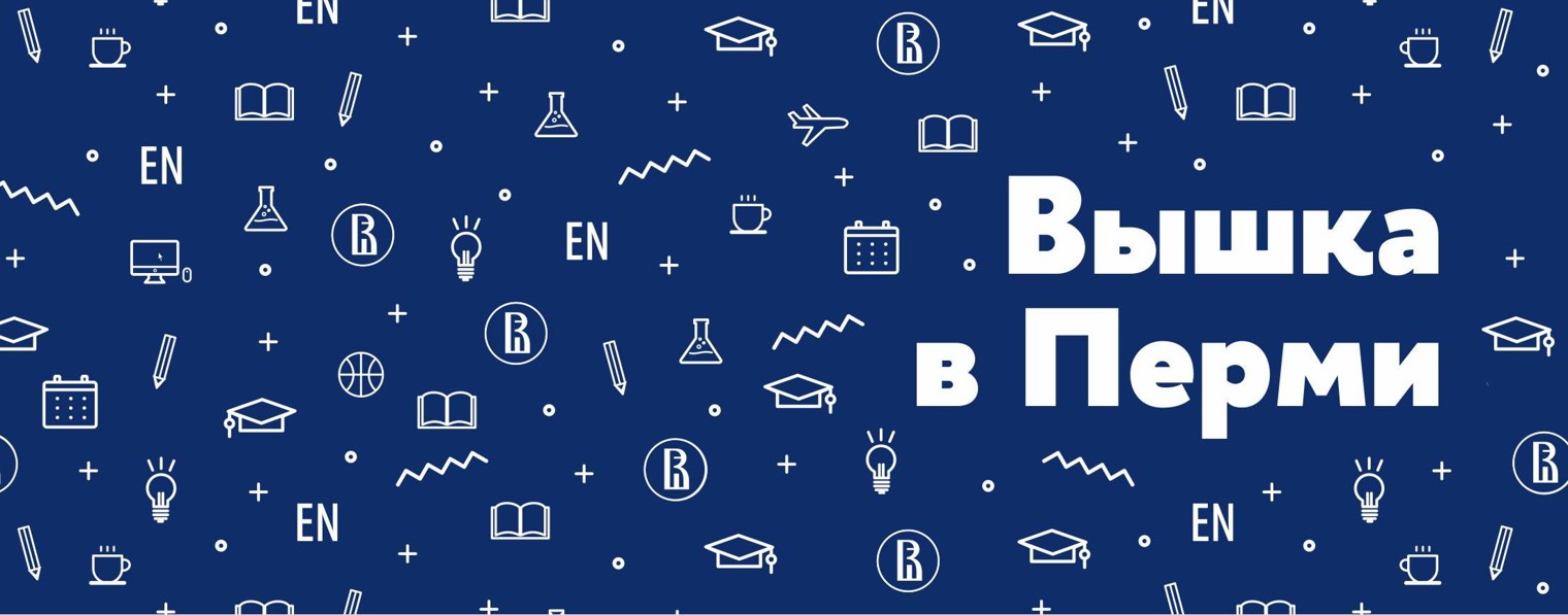 Высшая школа экономики в Перми