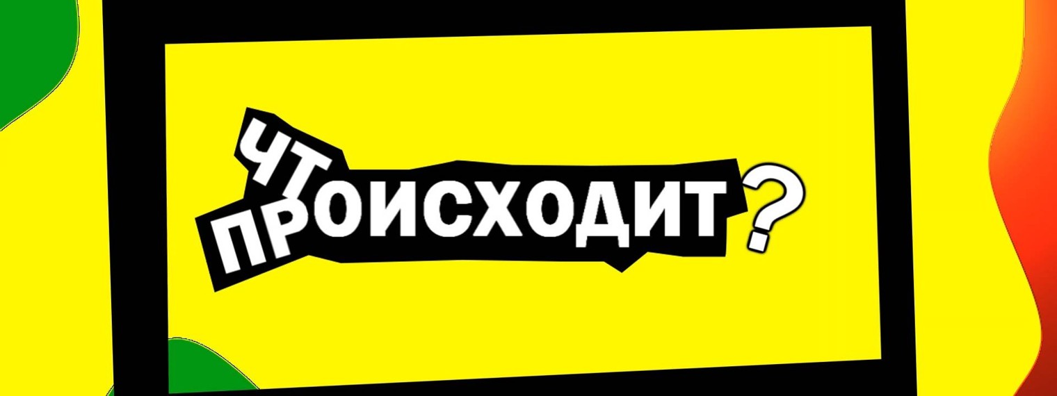 Что происходит?|ЧП