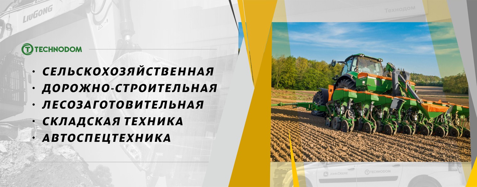 ТЕХНОДОМ — Офиц. дилер FAW, LiuGong, John Deere