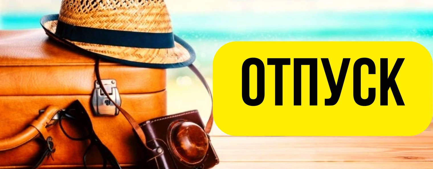 ОТПУСК