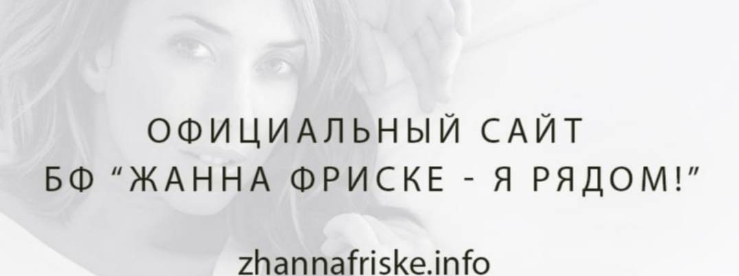 БФ "Жанна Фриске - Я рядом!"