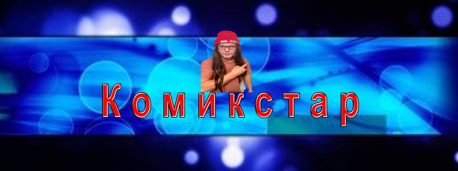 Комикстар