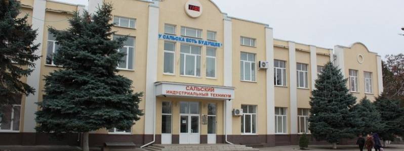 Сальский индустриальный техникум