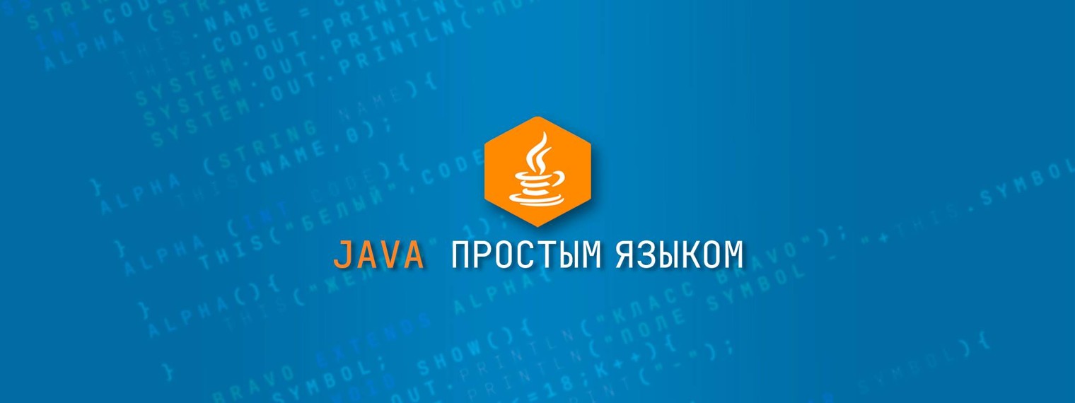 JAVA - простым языком