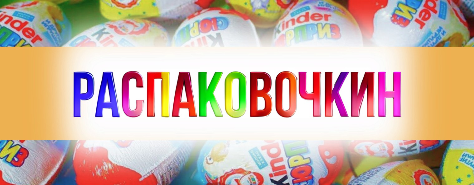 РАСПАКОВОЧКИН