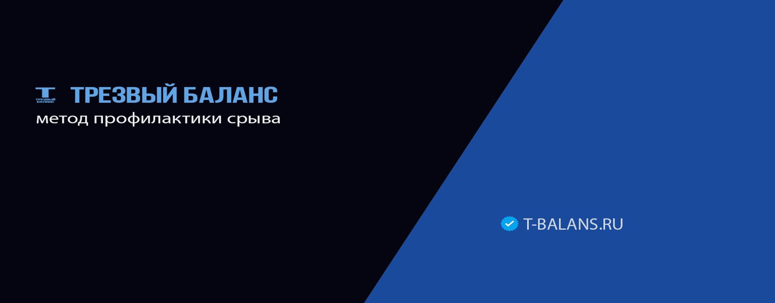 Трезвый Баланс