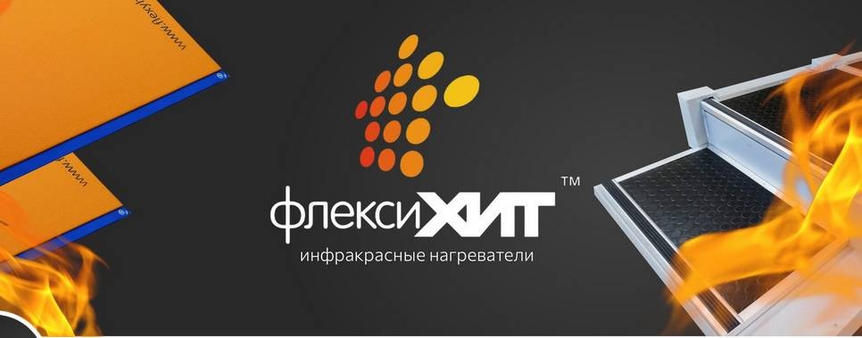 ФлексиХИТ - Инфракрасное оборудование!