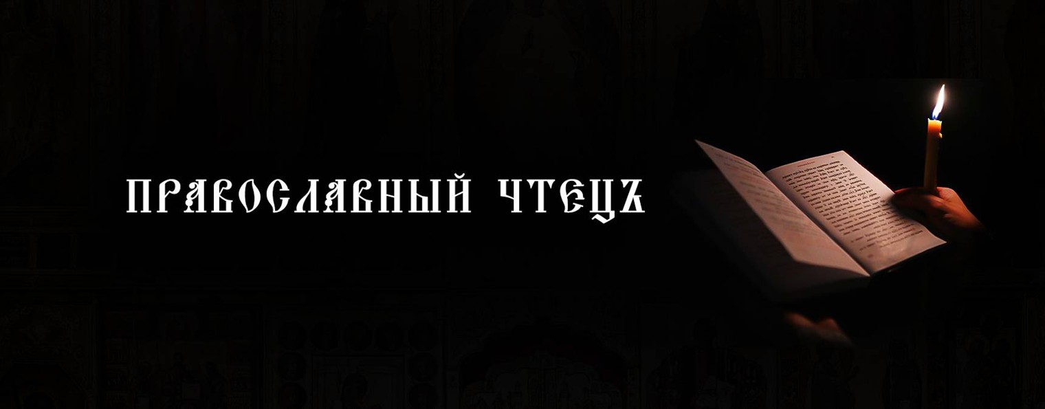 Православный чтецъ