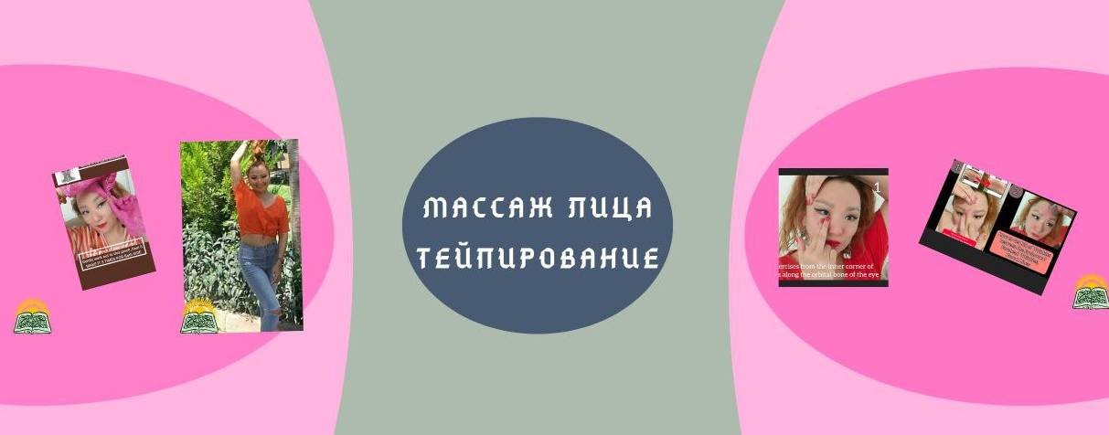 МАССАЖ ЛИЦА. ТЕЙПИРОВАНИЕ
