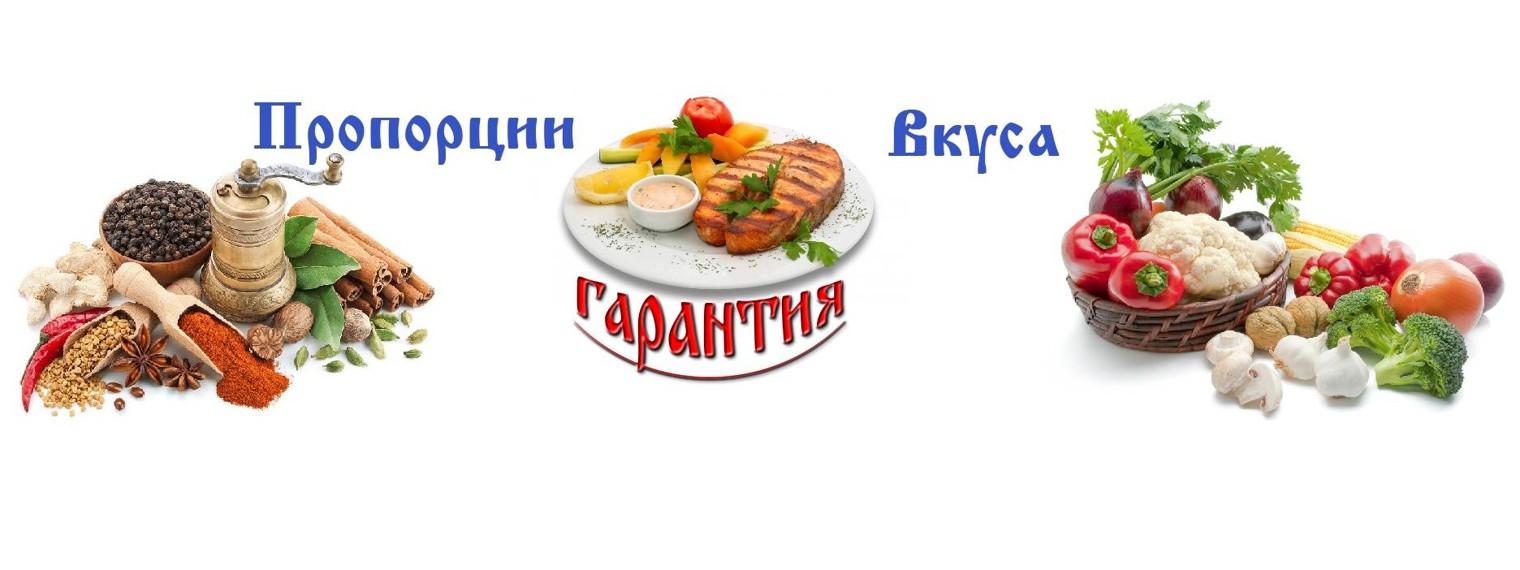 Пропорции Вкуса