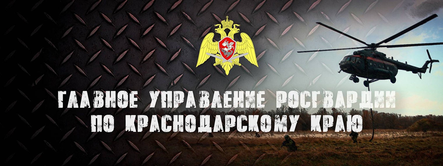 Росгвардия Краснодарский край