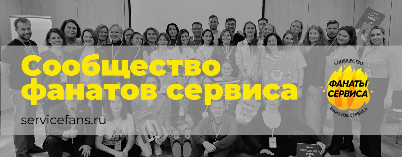 Фанаты сервиса