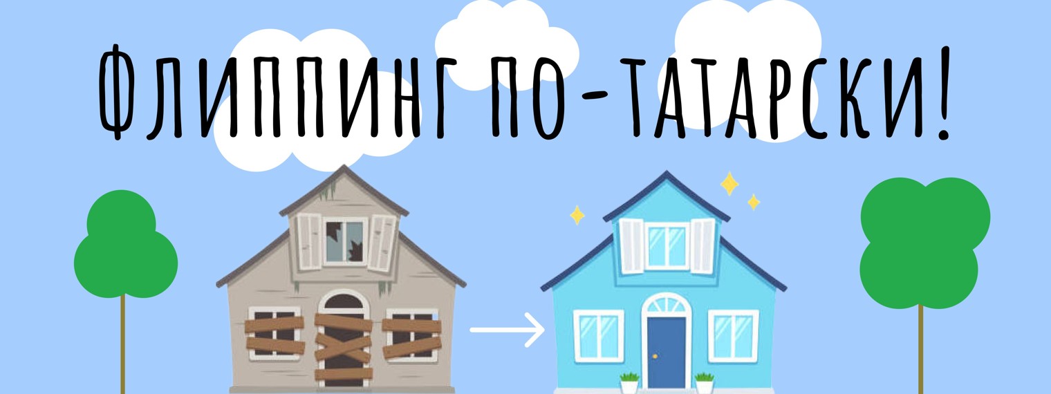 ФЛИППИНГ ПО-ТАТАРСКИ