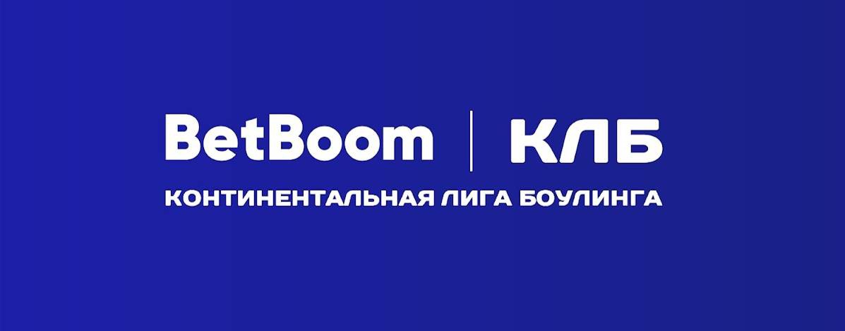 КЛБ | BetBoom Континентальная Лига Боулинга