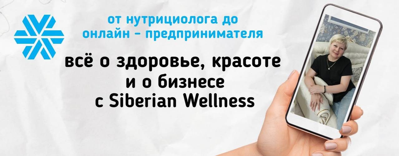 Ольга Щенникова / Сибирское здоровье