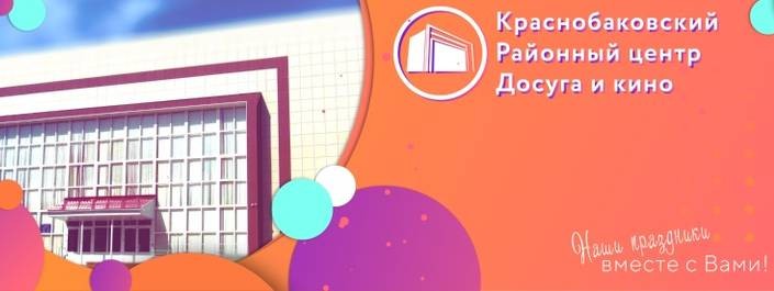 Красные Баки ДК