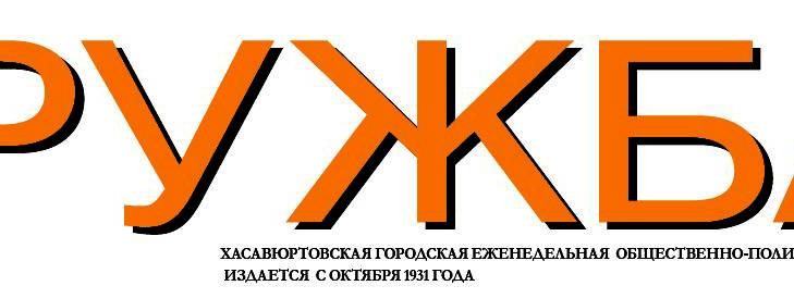 Газета Дружба Хасавюрт