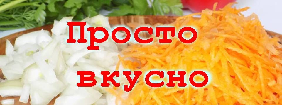 Просто вкусно.