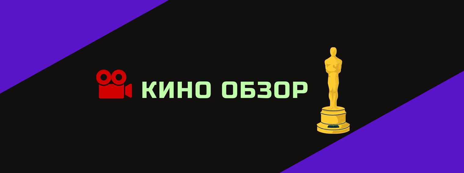 Обзоры лучших фильмов