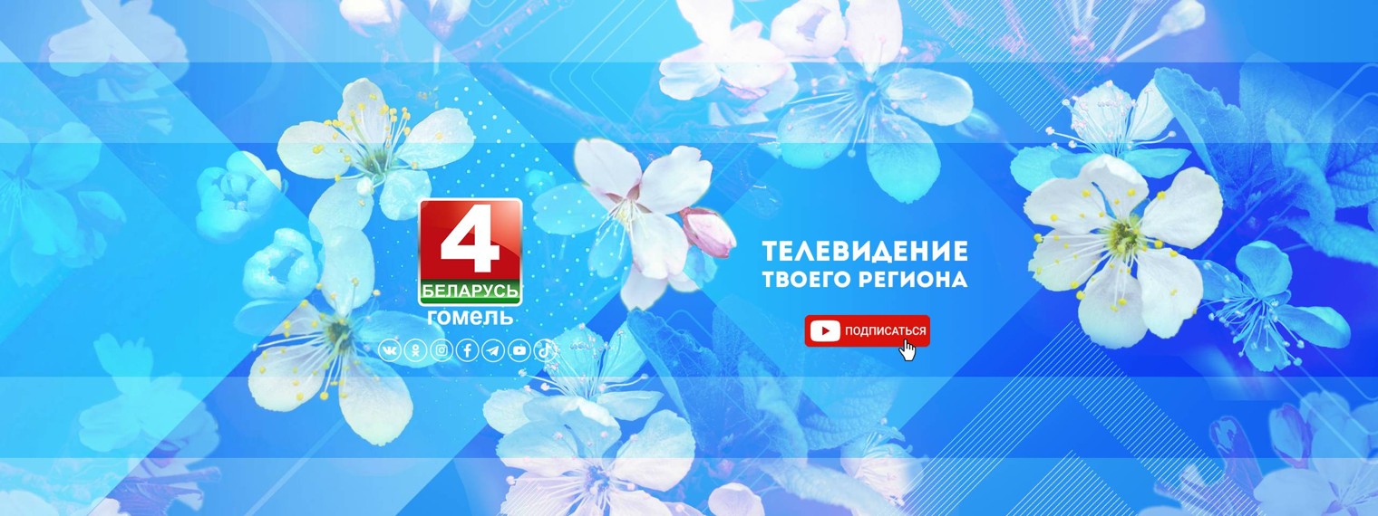 «Беларусь 4 Гомель»