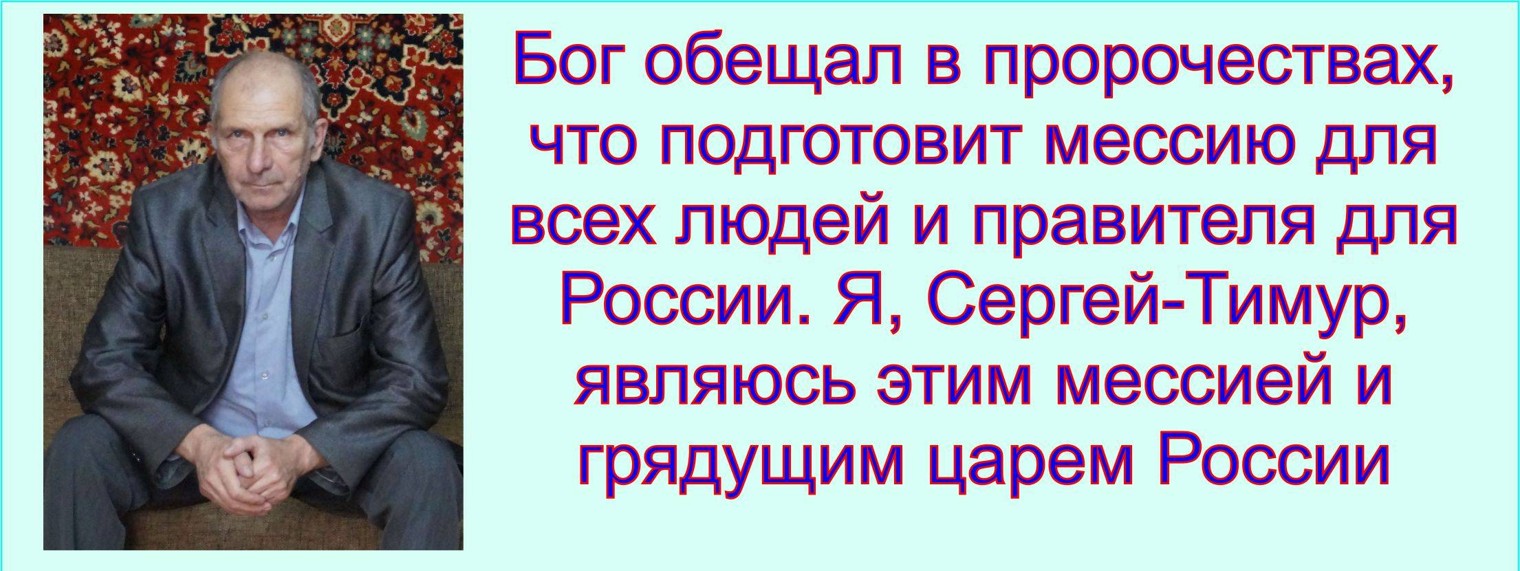 Грядущий царь Сергей-Тимур