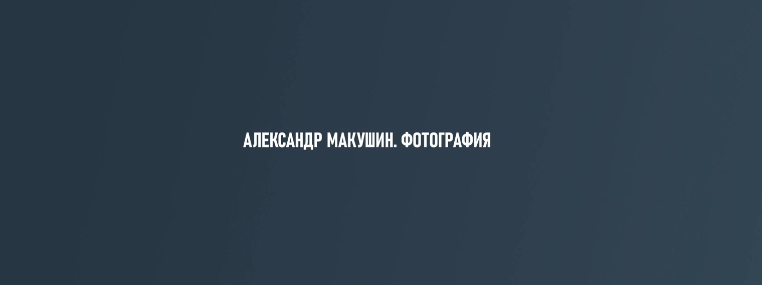 Александр Макушин о фотографии