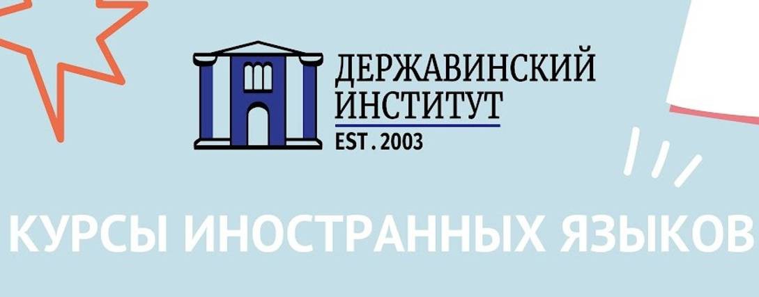 Державинский институт