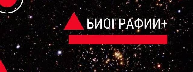 Биографии Плюс