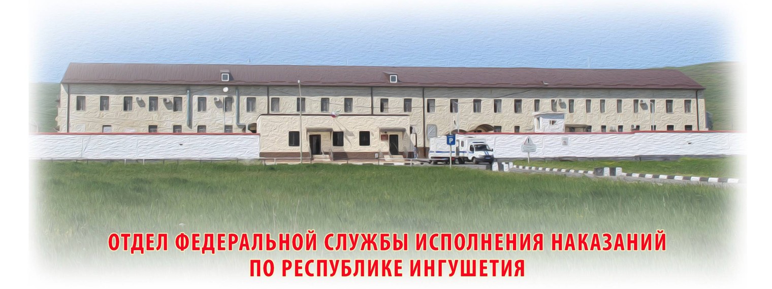ОФСИН России по Республике Ингушетия