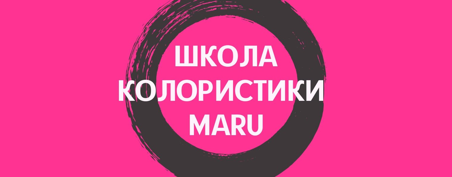 Школа колористики MARU