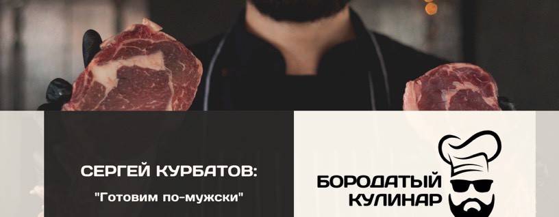 Бородатый Кулинар