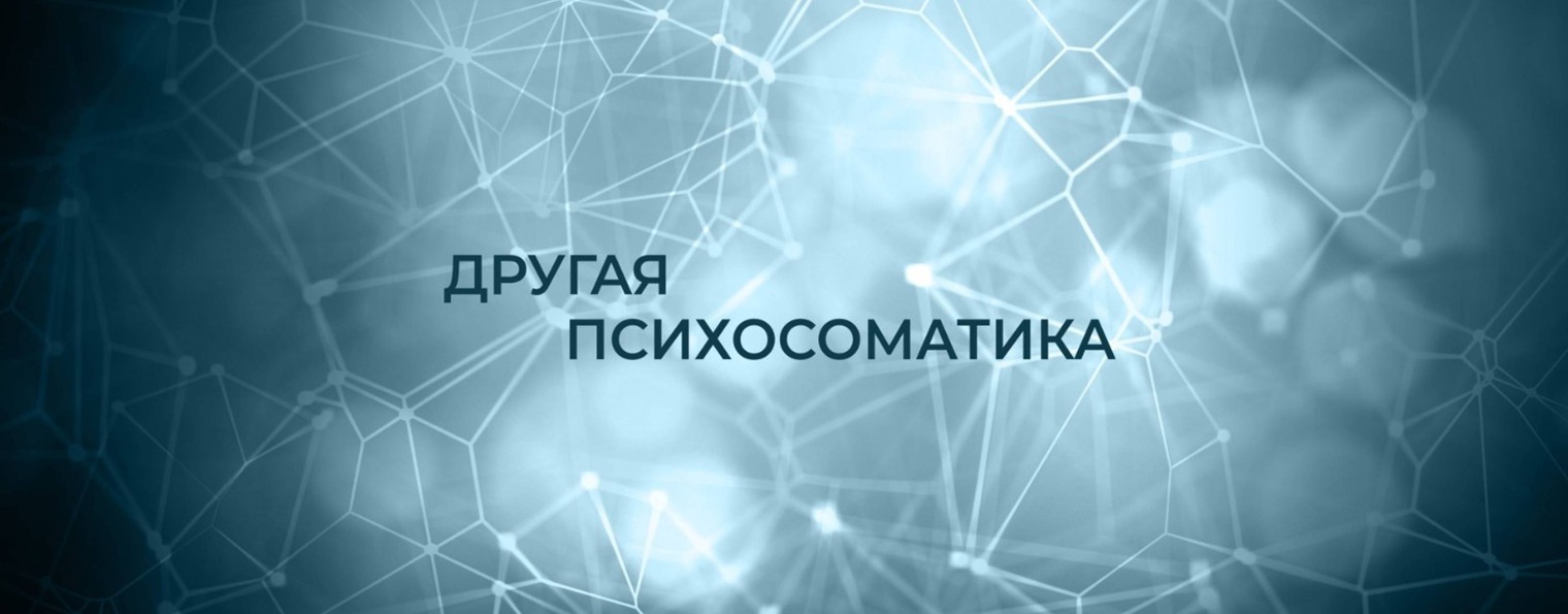 Александра Бурдукова. Другая психосоматика