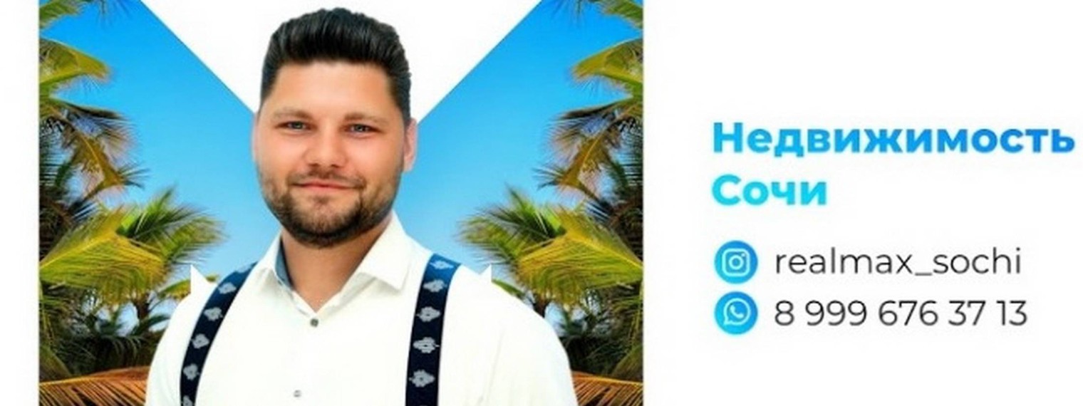 REAL MAX СОЧИ