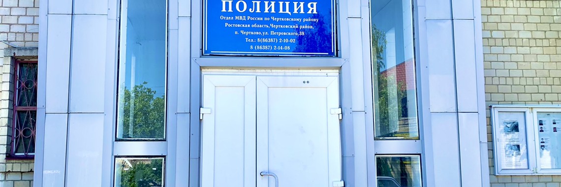 Отдел МВД России по Чертковскому району