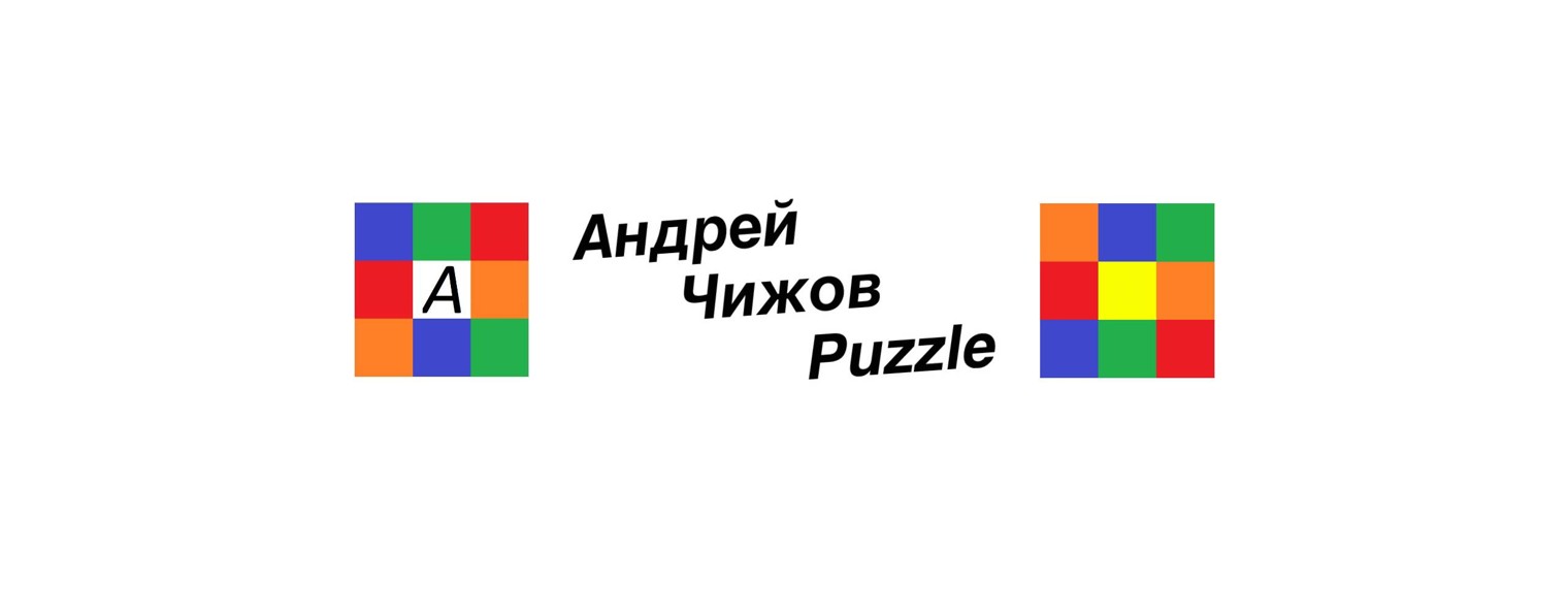 Андрей Чижов Puzzle