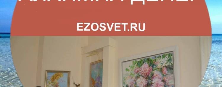 ПРАКТИЧЕСКАЯ ЭЗОТЕРИКА ОТ АЛЕКСАНДРА СВЕТ