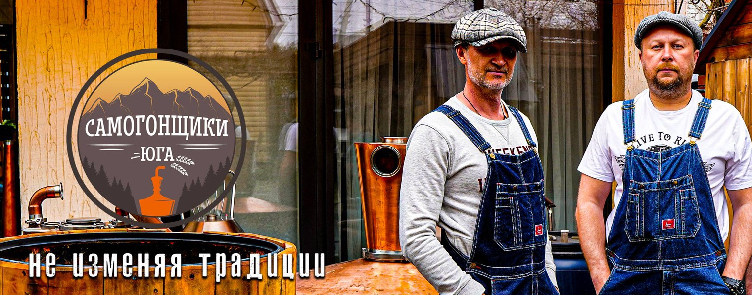 Самогонщики Юга