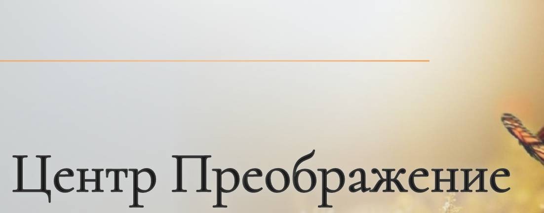 Канал Ольги Журавлевой и Центра Преображение