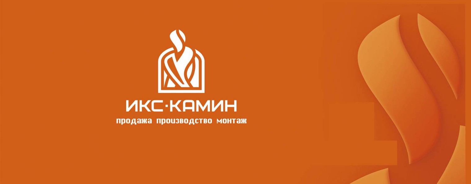 Икс Камин - магазин каминов и печей